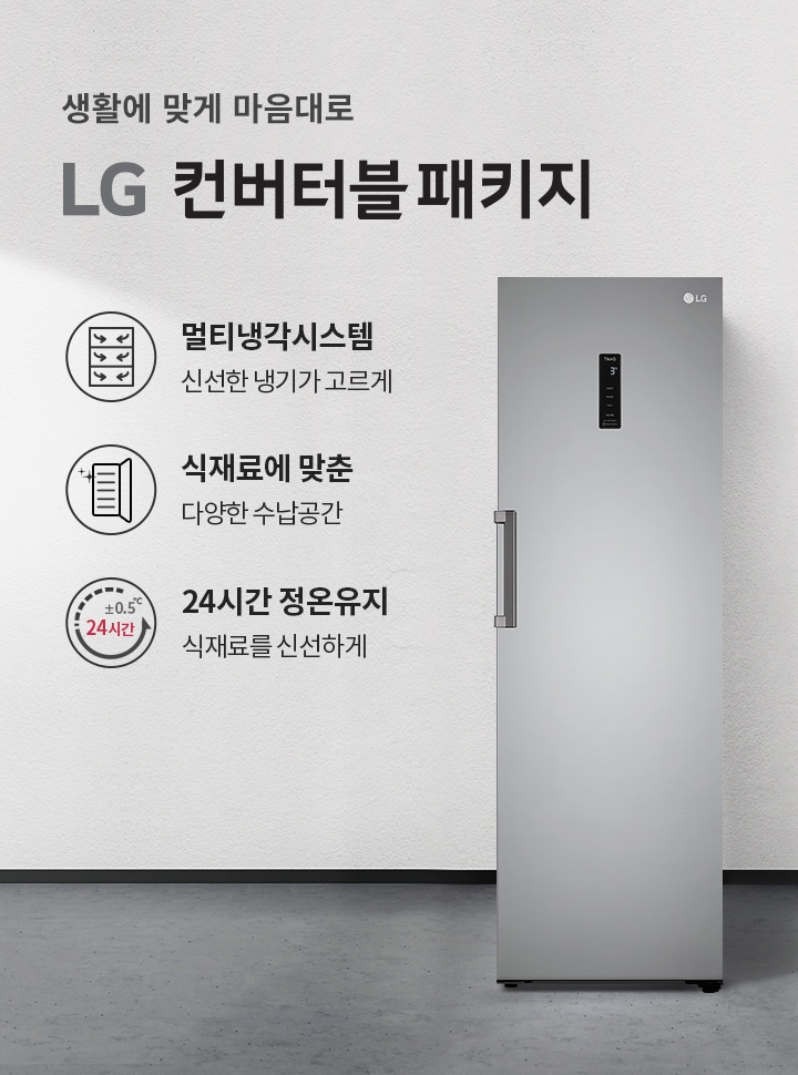 LG 컨버터블 패키지(냉장전용고) | R321S | LG전자