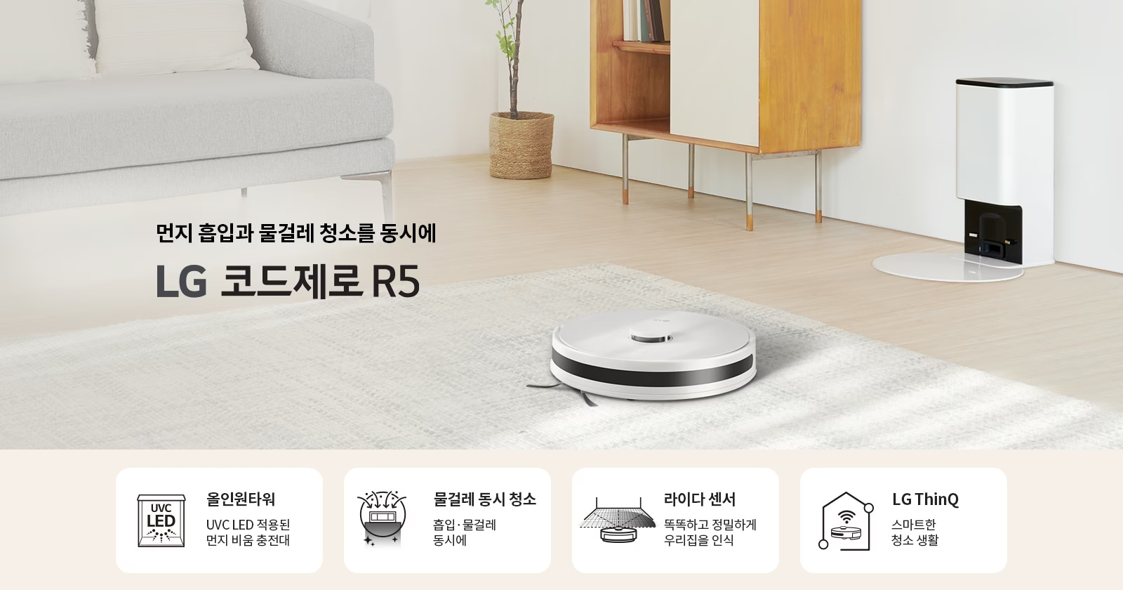 LG 코드제로 R5 | R585HKA | LG전자