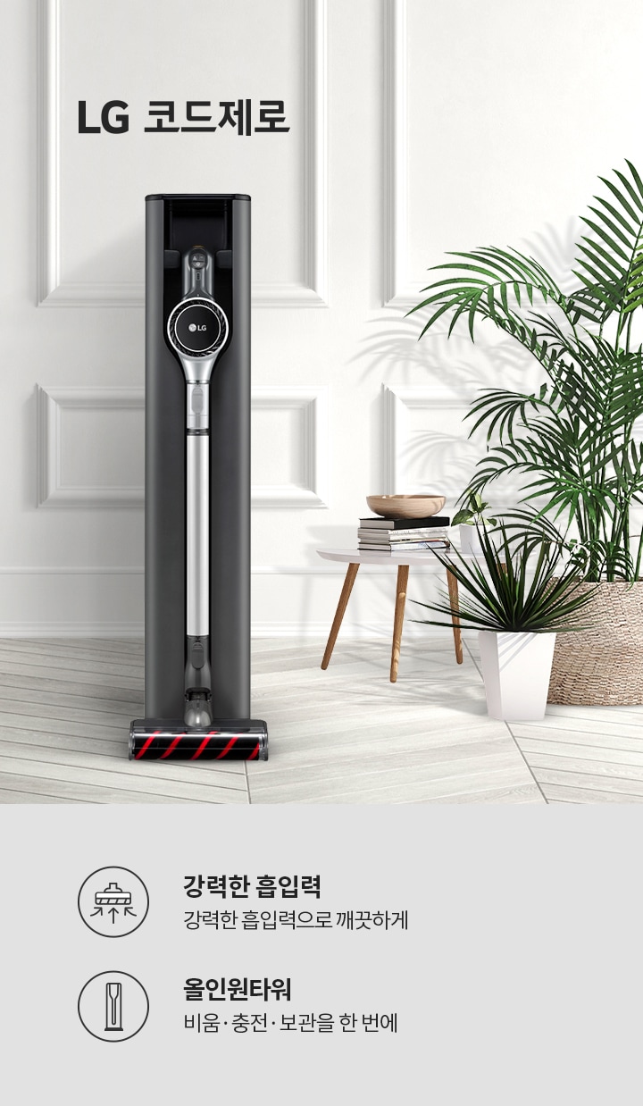 LG 코드제로 A9 | AT9100SA | 청소기 | 생활가전 | 제품/소모품 | LG전자