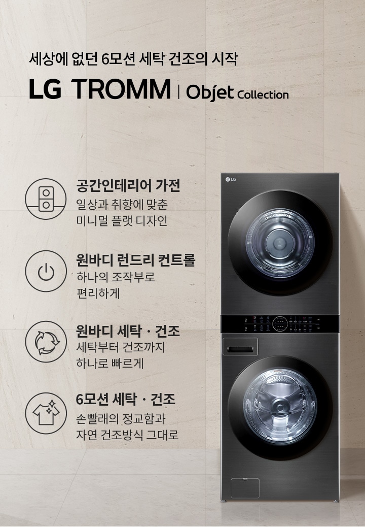 LG 트롬 오브제컬렉션 워시타워 | W20KDQ | LG전자