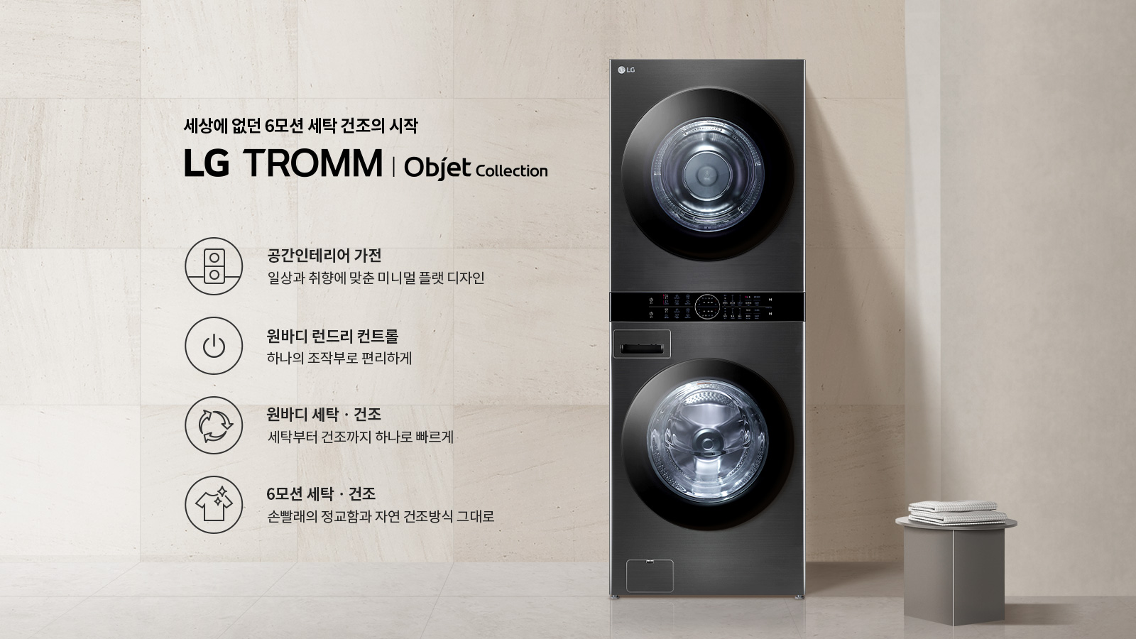 LG 트롬 오브제컬렉션 워시타워 | W20KDQ | LG전자
