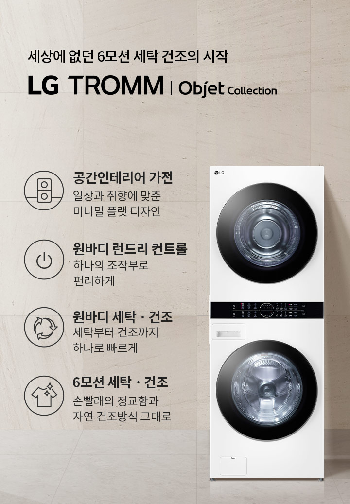 LG 트롬 오브제컬렉션 워시타워 | W20WDQ | LG전자