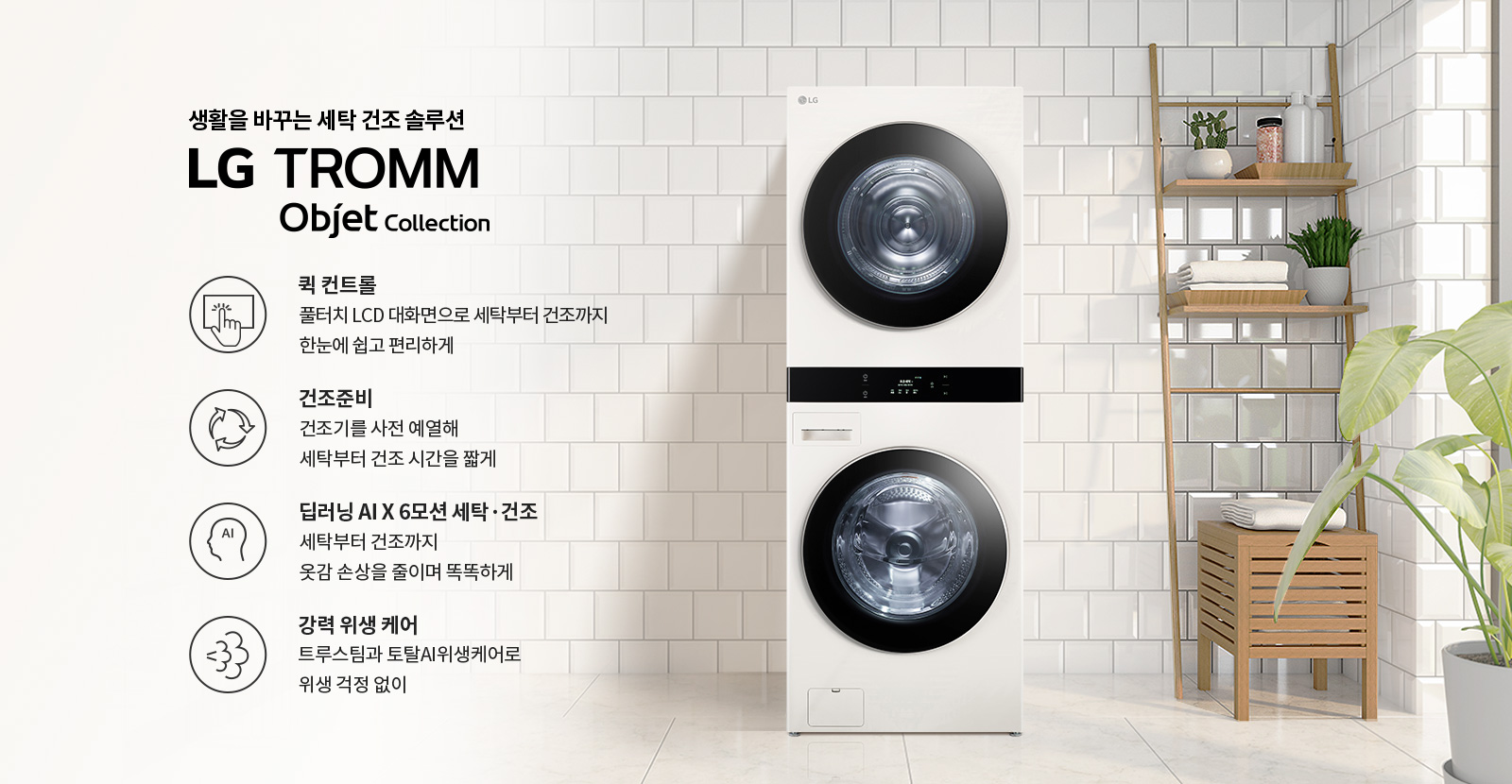 LG 트롬 오브제컬렉션 워시타워 | WL21EEZU | LG전자