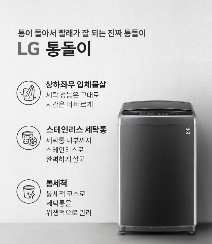 LG 통돌이 세탁기 | T16MU | LG전자