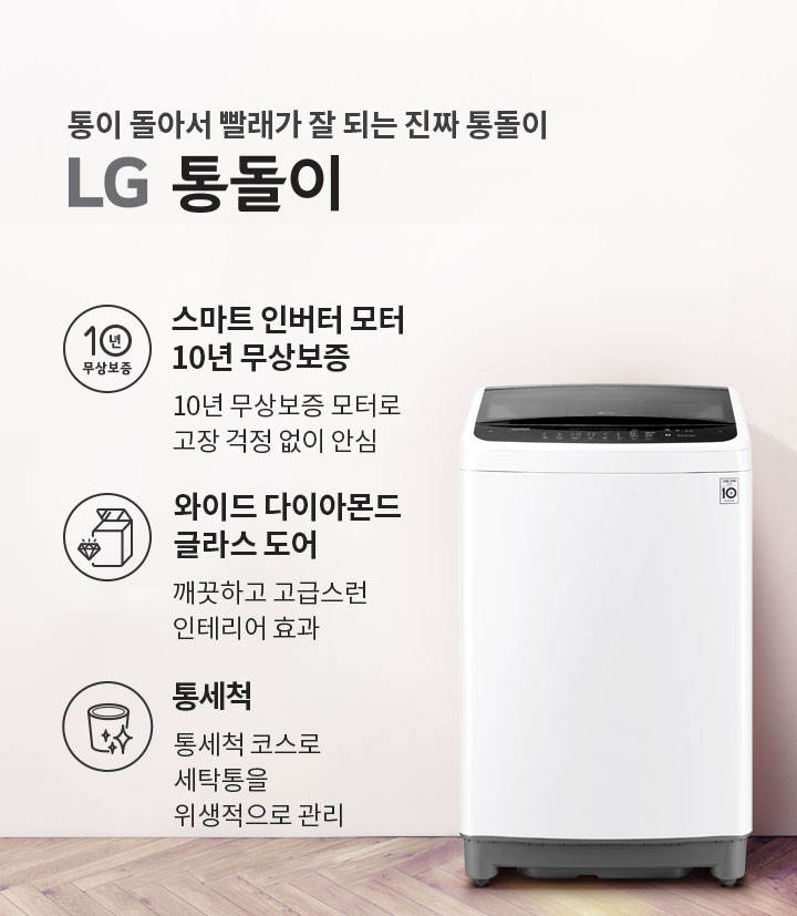 LG 통돌이 세탁기 | TR12WL | LG전자