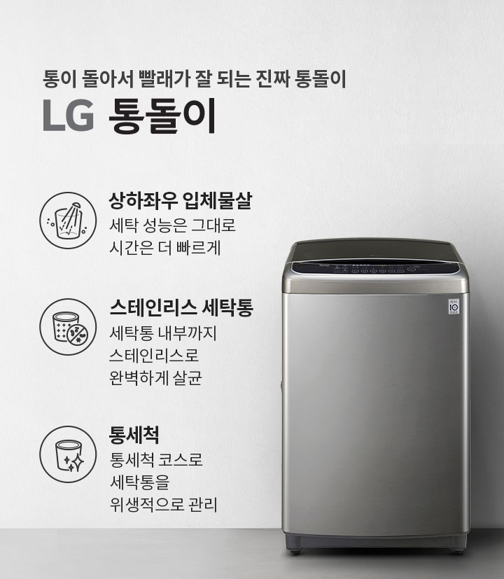 LG 통돌이 세탁기 | T20VVT | LG전자
