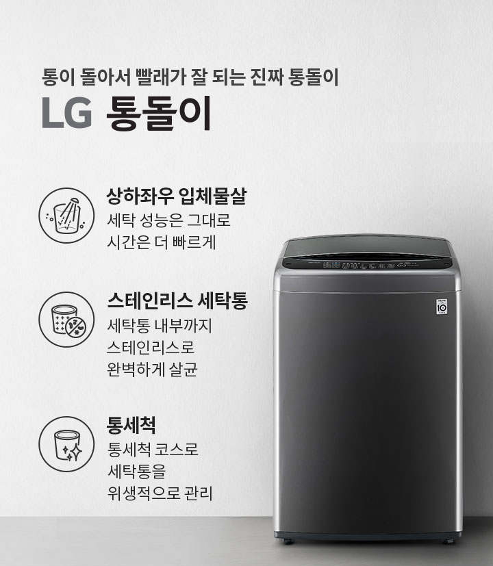 LG 통돌이 세탁기 | T18MT | LG전자
