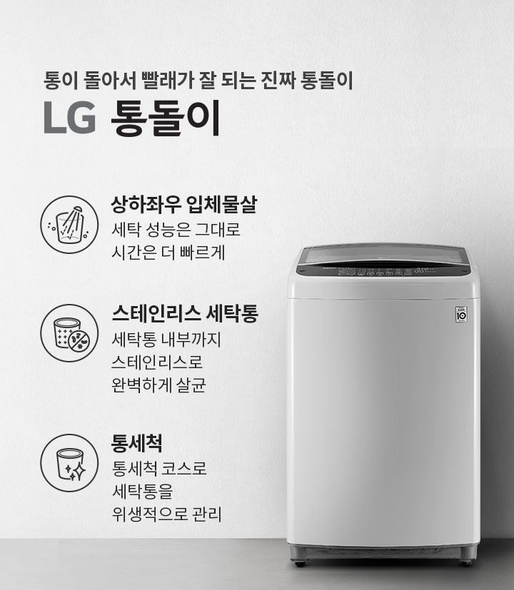 LG 통돌이 세탁기 | T16DU | LG전자
