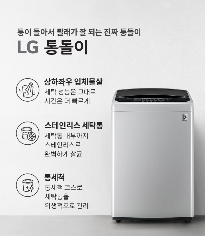 LG 통돌이 세탁기 | T18DT | LG전자