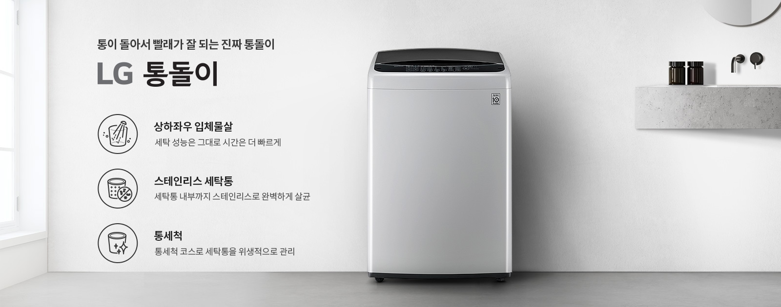 LG 통돌이 세탁기 | T18DT | LG전자