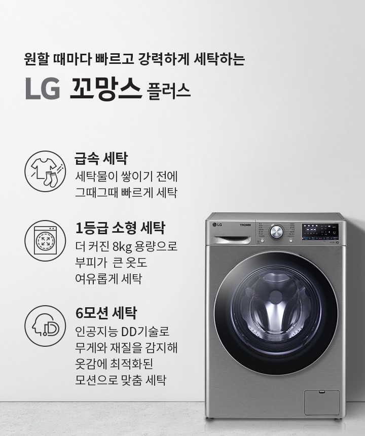 LG 꼬망스 플러스 | F8VV | LG전자