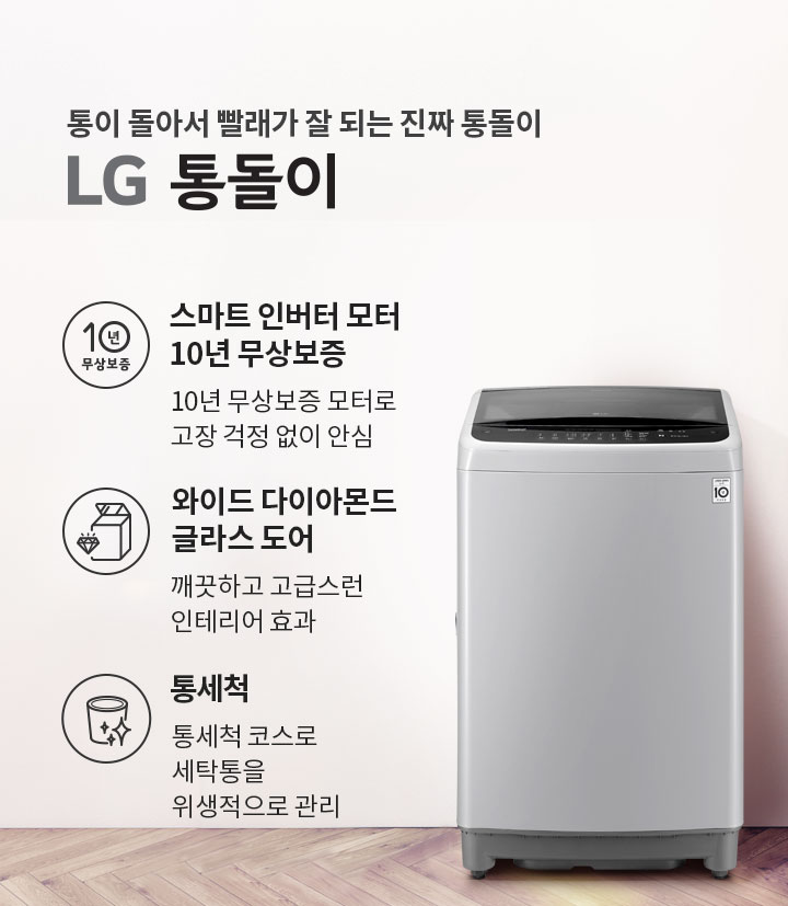 LG 통돌이 세탁기 | TR10BL | LG전자