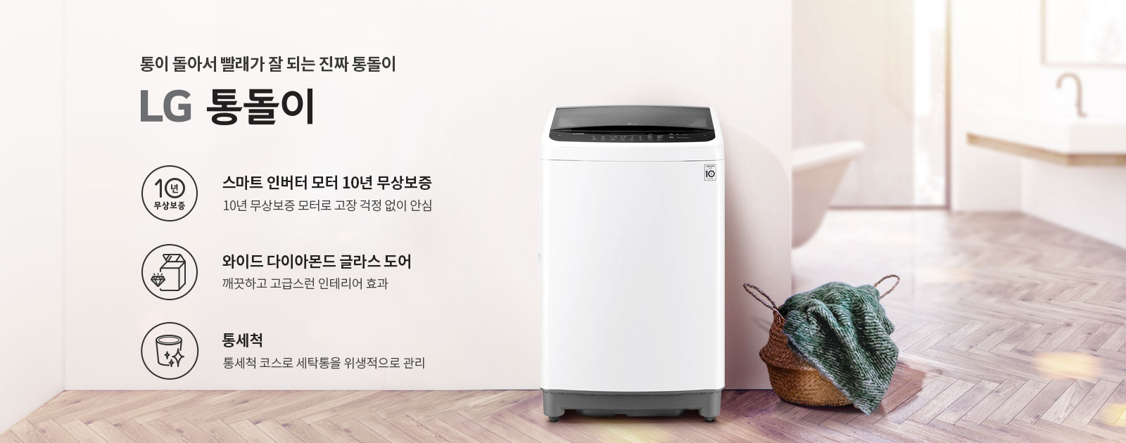 LG 통돌이 세탁기 | TR10WL | LG전자