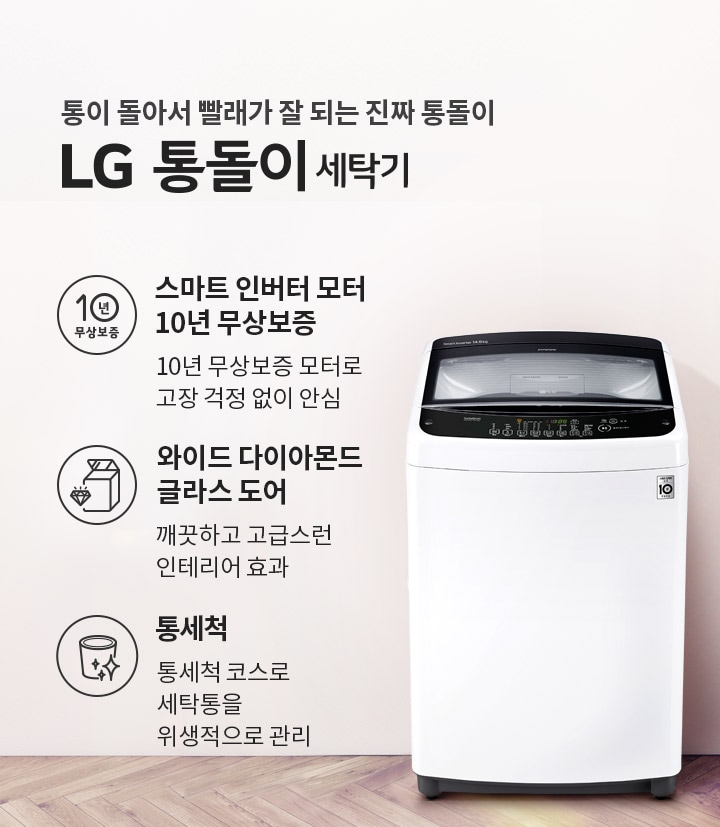 LG 통돌이 세탁기 | TR14WK1 | LG전자