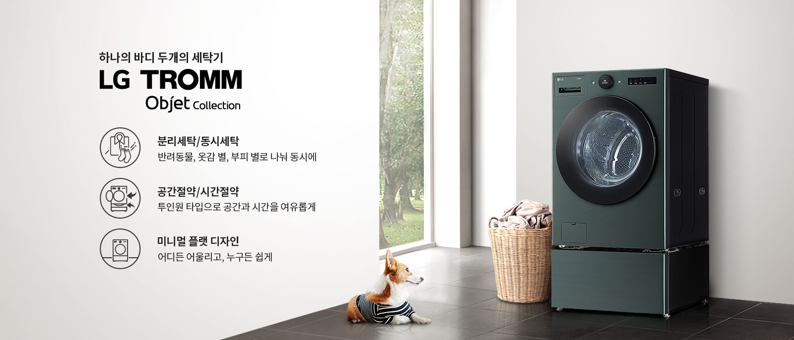 LG 트롬 오브제컬렉션 트윈워시 | FX25GAX | LG전자