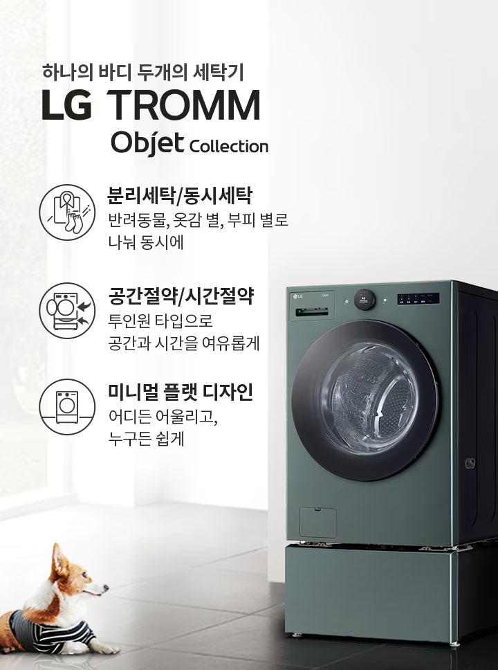 LG 트롬 오브제컬렉션 트윈워시 | FX25GAX | LG전자