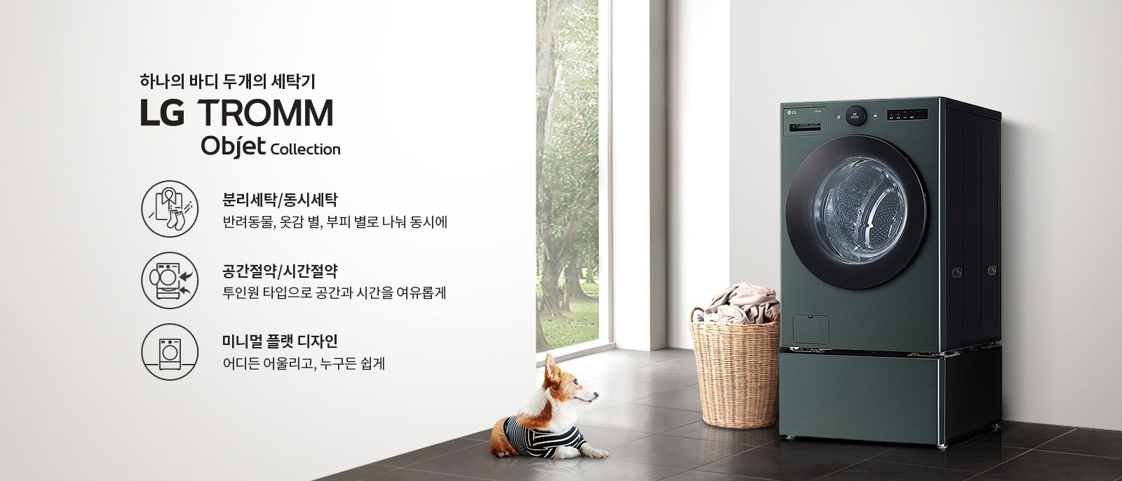 LG 트롬 오브제컬렉션 트윈워시 | FX25GAX | LG전자