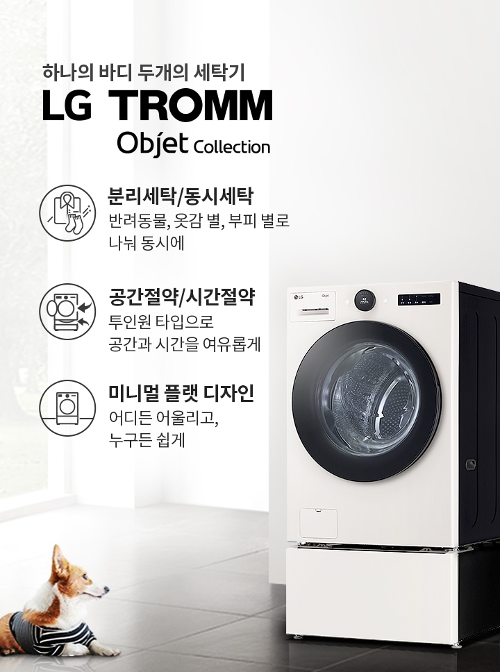 LG 트롬 오브제컬렉션 트윈워시 | FX25EAX | LG전자
