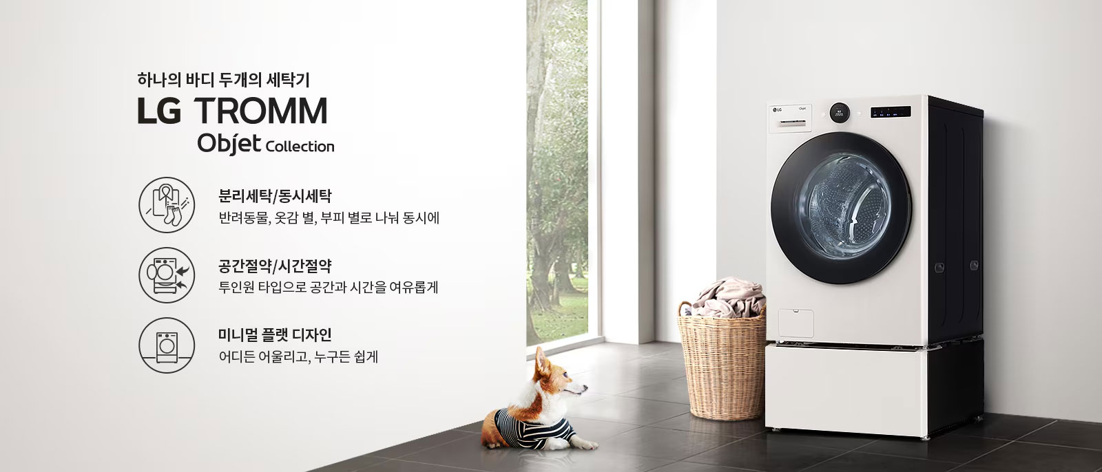 LG 트롬 오브제컬렉션 트윈워시 | FX25EAX | LG전자