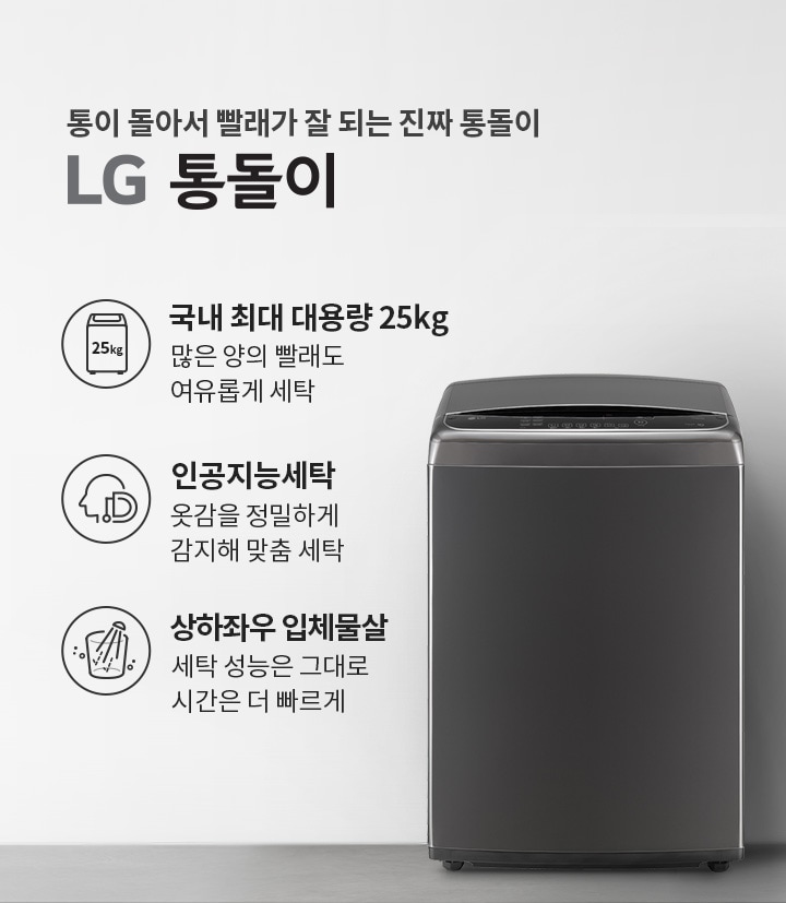 LG 통돌이 세탁기 | TS25BVD | LG전자