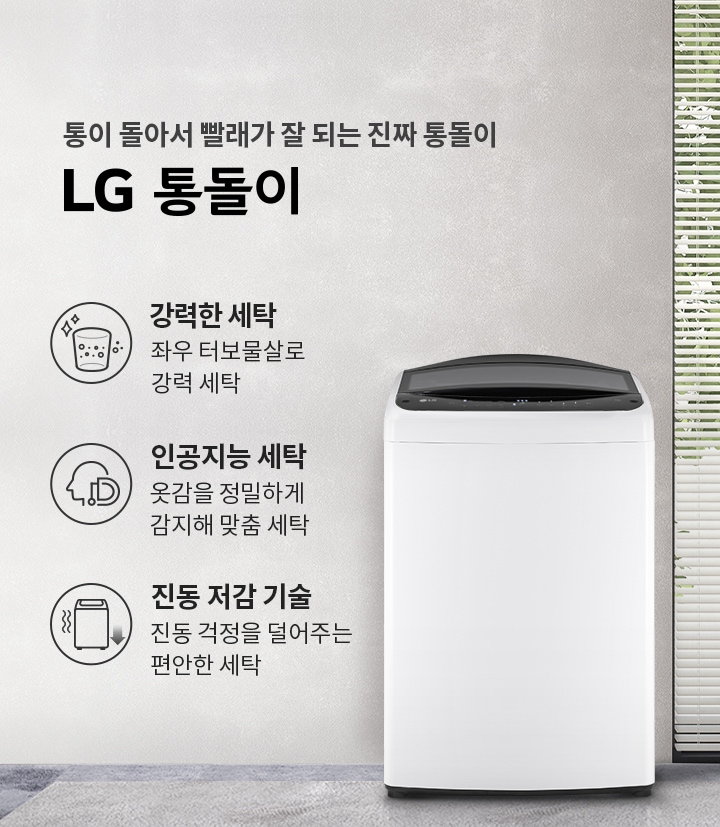 LG 통돌이 세탁기 | T17WX3 | LG전자