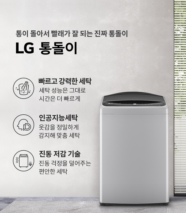 LG 통돌이 세탁기 | T19DX7 | LG전자