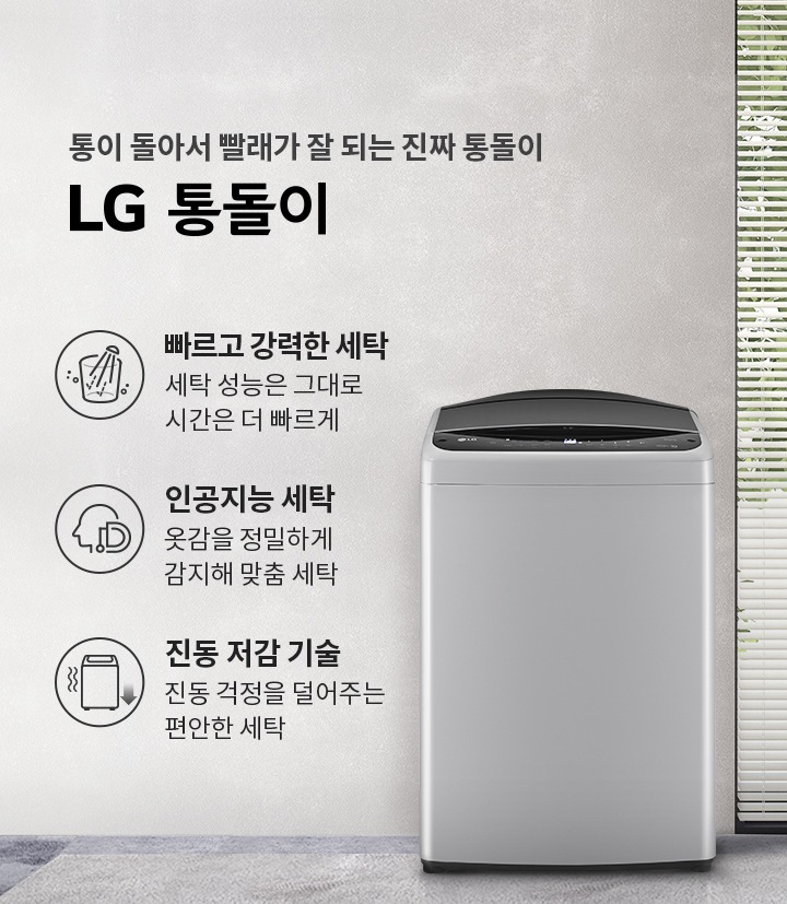LG 통돌이 세탁기 | T18DX7 | LG전자