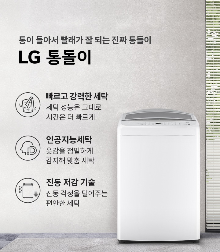 LG 통돌이 세탁기 | T18WX7 | LG전자