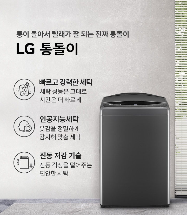LG 통돌이 세탁기 | T18MX7 | LG전자