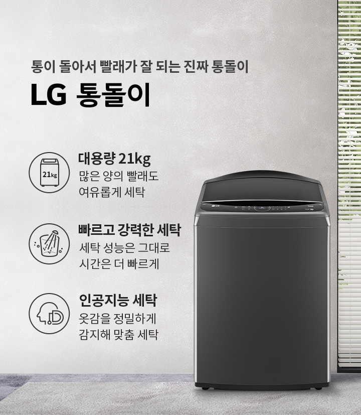 LG 통돌이 세탁기 | T21MX9A | LG전자