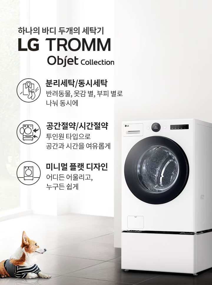 LG 트롬 오브제컬렉션 트윈워시 | FX25WSQX | LG전자