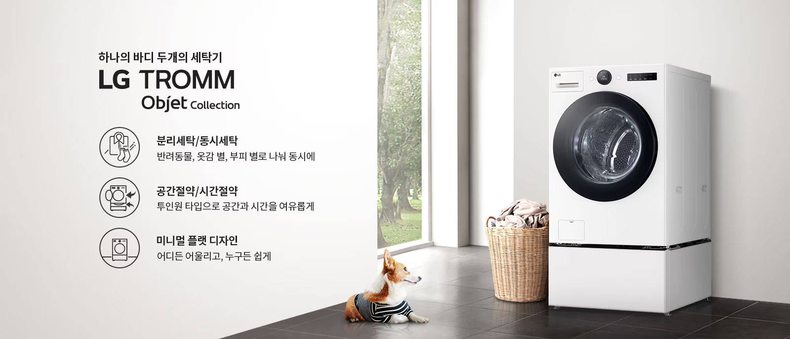 LG 트롬 오브제컬렉션 트윈워시 + 건조기 | FX25WSQX-1W | LG전자