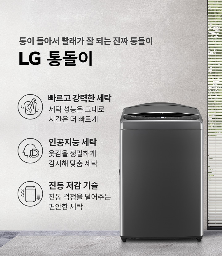 LG 통돌이 세탁기 | T19MX8 | LG전자
