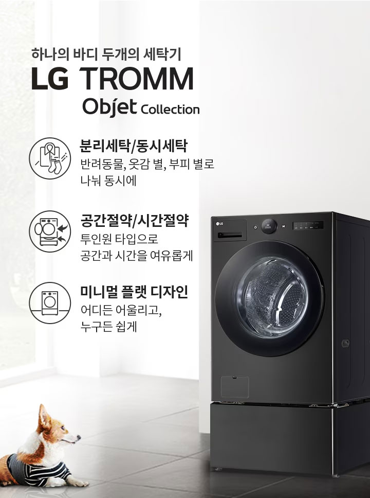 LG 트롬 오브제컬렉션 트윈워시 | FX25KSQX | LG전자