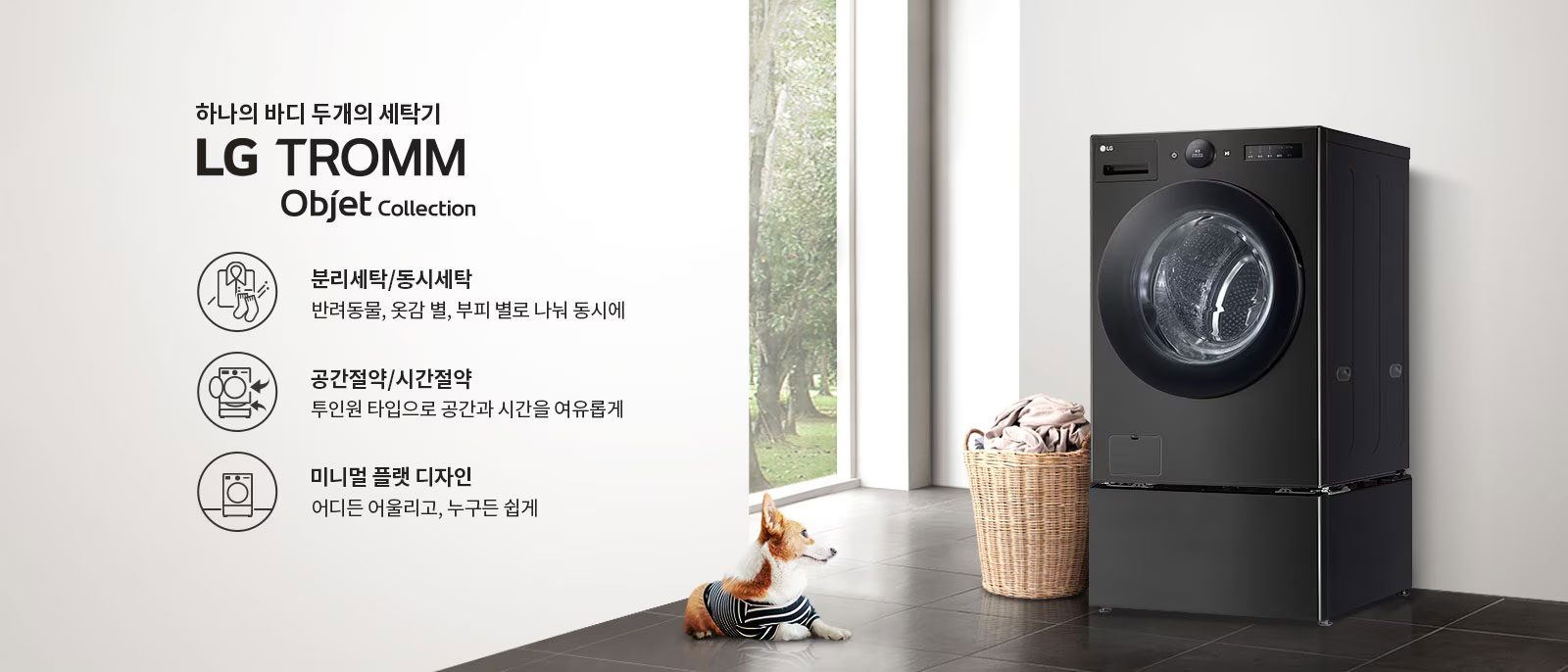 LG 트롬 오브제컬렉션 트윈워시 | FX25KSQX | LG전자