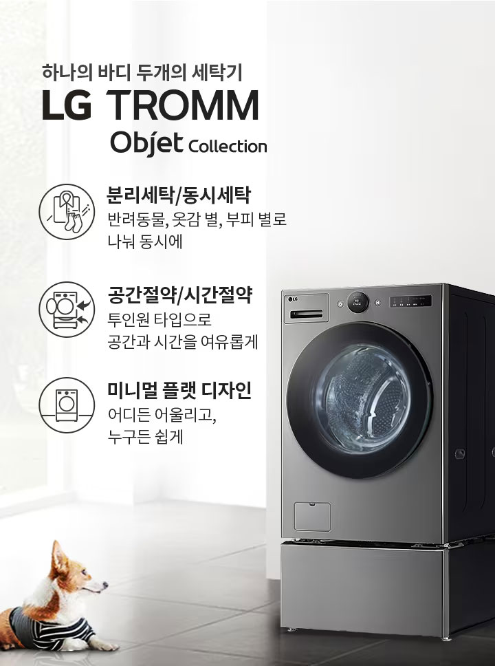 LG 트롬 오브제컬렉션 트윈워시 | FX25VSQX | LG전자