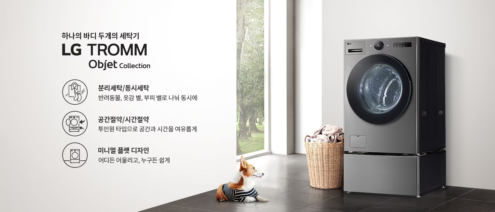 LG 트롬 오브제컬렉션 트윈워시 | FX25VSQX | LG전자