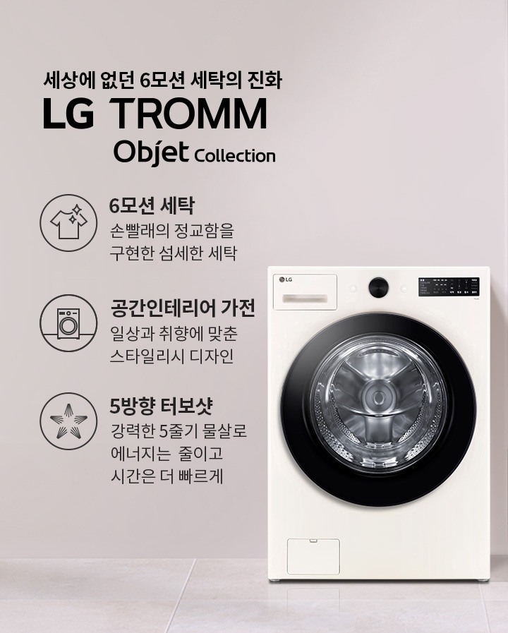 LG 트롬 오브제컬렉션 | FG21EN | LG전자