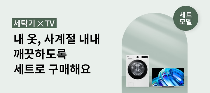 LG 트롬 오브제컬렉션 + LG 올레드 TV (스탠드형) | FG21WN-L62E | LG전자