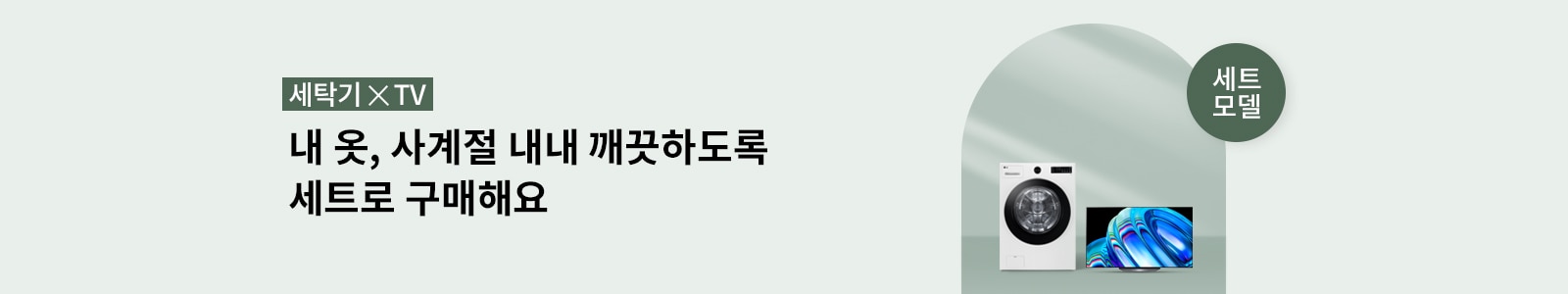 LG 트롬 오브제컬렉션 + LG 올레드 TV (스탠드형) | FG21WN-L62E | LG전자